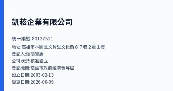 凱菘企業有限公司的照片-統編 80127521(高雄市) 公司登記資料與營業項目詳細圖表