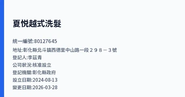 夏悦越式洗髮的照片-統編 80127645(彰化縣) 公司登記資料與營業項目詳細圖表