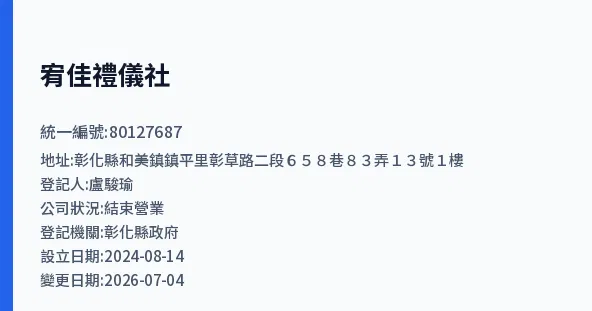 宥佳禮儀社的照片-統編 80127687(彰化縣) 公司登記資料與營業項目詳細圖表