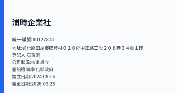 浦時企業社的照片-統編 80127841(彰化縣) 公司登記資料與營業項目詳細圖表
