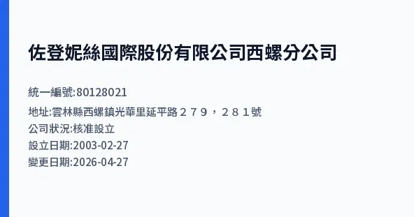 佐登妮絲國際股份有限公司西螺分公司的照片-統編 80128021(雲林縣) 公司登記資料與營業項目詳細圖表