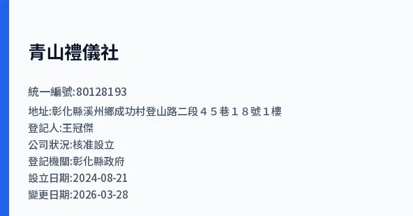 青山禮儀社的照片-統編 80128193(彰化縣) 公司登記資料與營業項目詳細圖表