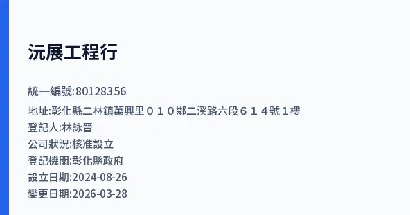 沅展工程行的照片-統編 80128356(彰化縣) 公司登記資料與營業項目詳細圖表