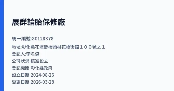 展群輪胎保修廠的照片-統編 80128378(彰化縣) 公司登記資料與營業項目詳細圖表