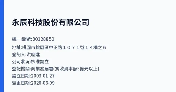 永辰科技股份有限公司的照片-統編 80128850(桃園市) 公司登記資料與營業項目詳細圖表