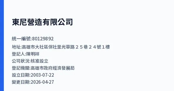 東尼營造有限公司的照片-統編 80129892(高雄市) 公司登記資料與營業項目詳細圖表