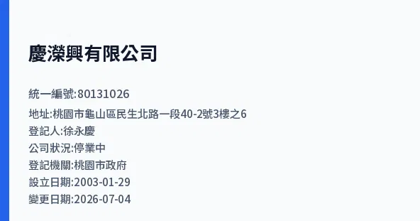 慶濚興有限公司的照片-統編 80131026(桃園市) 公司登記資料與營業項目詳細圖表