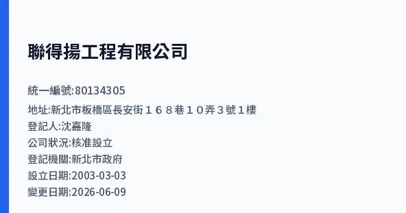 聯得揚工程有限公司的照片-統編 80134305(新北市) 公司登記資料與營業項目詳細圖表