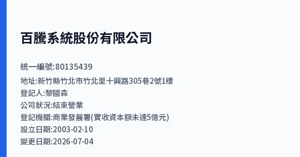 百騰系統股份有限公司的照片-統編 80135439(新竹縣) 公司登記資料與營業項目詳細圖表