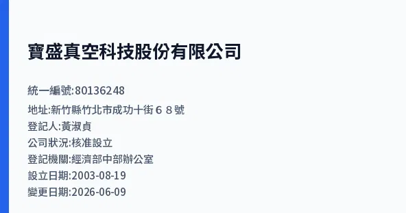 寶盛真空科技股份有限公司的照片-統編 80136248(新竹縣) 公司登記資料與營業項目詳細圖表