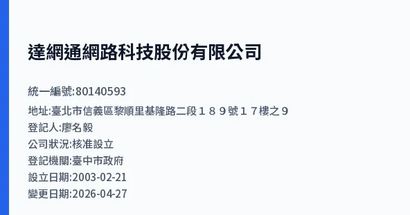 達網通網路科技股份有限公司的照片-統編 80140593(臺北市) 公司登記資料與營業項目詳細圖表