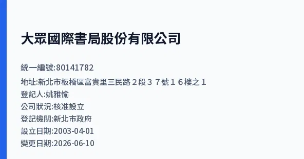 大眾國際書局股份有限公司的照片-統編 80141782(新北市) 公司登記資料與營業項目詳細圖表