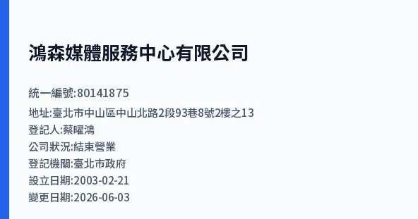 鴻森媒體服務中心有限公司的照片-統編 80141875(臺北市) 公司登記資料與營業項目詳細圖表