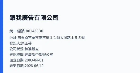 跟我廣告有限公司的照片-統編 80143830(苗栗縣) 公司登記資料與營業項目詳細圖表