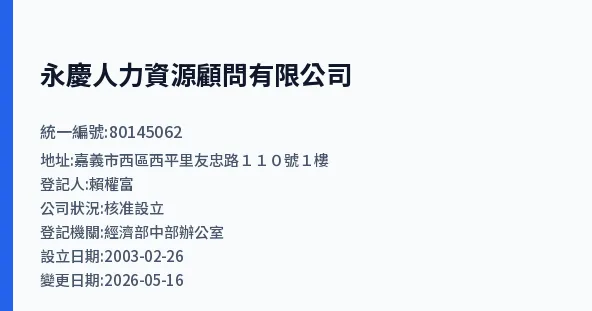 永慶人力資源顧問有限公司的照片-統編 80145062(嘉義市) 公司登記資料與營業項目詳細圖表