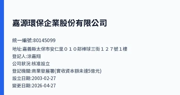 嘉源環保企業股份有限公司的照片-統編 80145099(嘉義縣) 公司登記資料與營業項目詳細圖表