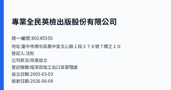 專業全民英檢出版股份有限公司的照片-統編 80145555(臺中市) 公司登記資料與營業項目詳細圖表