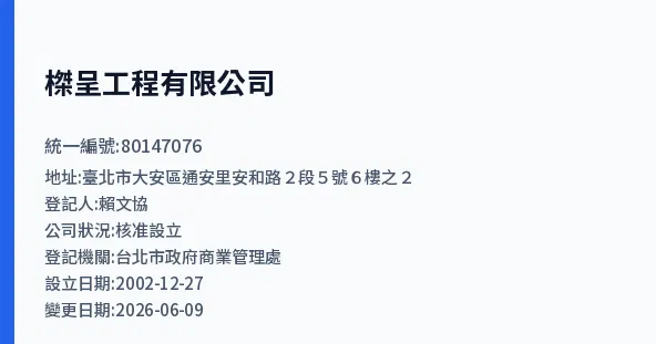 榤呈工程有限公司的照片-統編 80147076(臺北市) 公司登記資料與營業項目詳細圖表