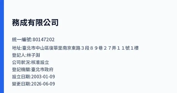 務成有限公司的照片-統編 80147202(臺北市) 公司登記資料與營業項目詳細圖表