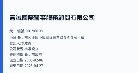 嘉誠國際醫事服務顧問有限公司的照片-統編 80156898(新北市) 公司登記資料與營業項目詳細圖表