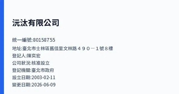 沅汰有限公司的照片-統編 80158755(臺北市) 公司登記資料與營業項目詳細圖表
