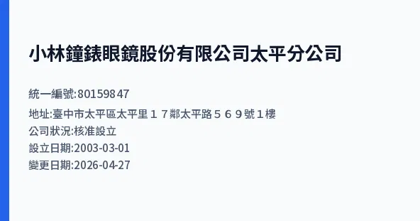 小林鐘錶眼鏡股份有限公司太平分公司的照片-統編 80159847(臺中市) 公司登記資料與營業項目詳細圖表