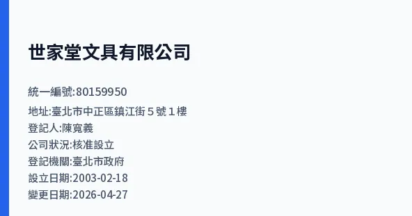 世家堂文具有限公司的照片-統編 80159950(臺北市) 公司登記資料與營業項目詳細圖表