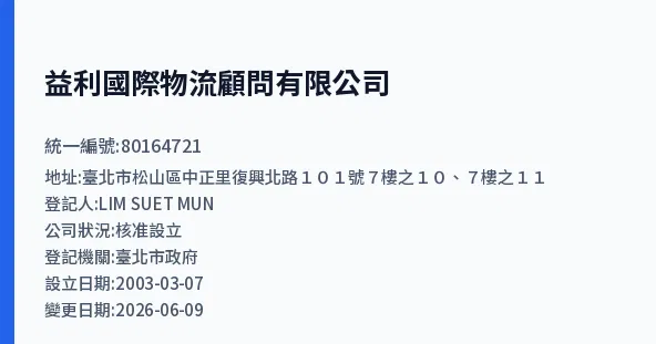 益利國際物流顧問有限公司的照片-統編 80164721(臺北市) 公司登記資料與營業項目詳細圖表