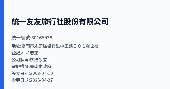 統一友友旅行社股份有限公司的照片-統編 80165539(臺南市) 公司登記資料與營業項目詳細圖表