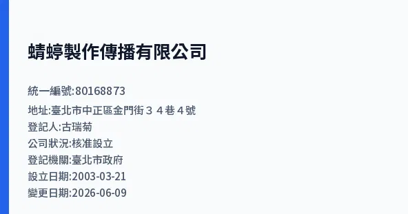 蜻蝏製作傳播有限公司的照片-統編 80168873(臺北市) 公司登記資料與營業項目詳細圖表