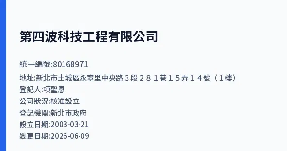 第四波科技工程有限公司的照片-統編 80168971(新北市) 公司登記資料與營業項目詳細圖表