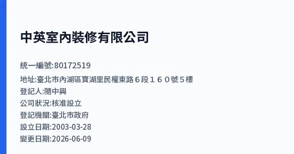 中英室內裝修有限公司的照片-統編 80172519(臺北市) 公司登記資料與營業項目詳細圖表