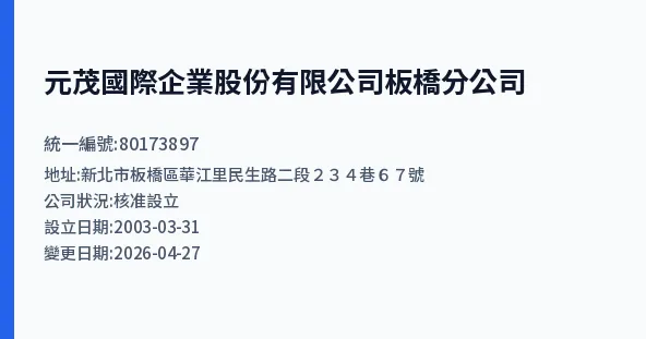 元茂國際企業股份有限公司板橋分公司的照片-統編 80173897(新北市) 公司登記資料與營業項目詳細圖表