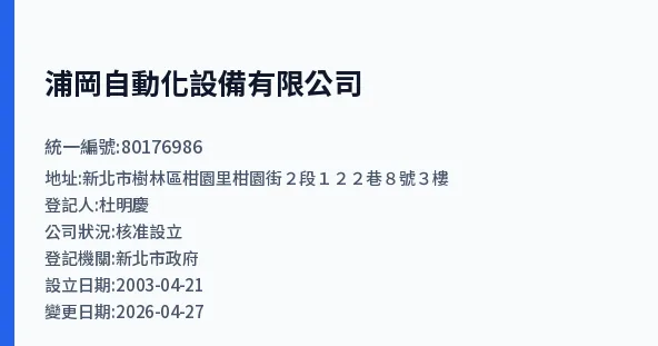 浦岡自動化設備有限公司的照片-統編 80176986(新北市) 公司登記資料與營業項目詳細圖表