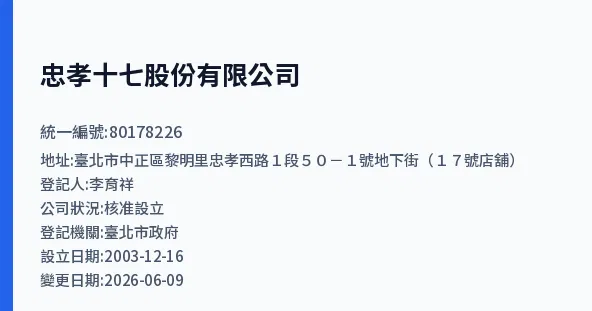 忠孝十七股份有限公司的照片-統編 80178226(臺北市) 公司登記資料與營業項目詳細圖表