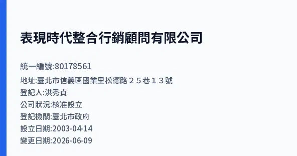 表現時代整合行銷顧問有限公司的照片-統編 80178561(臺北市) 公司登記資料與營業項目詳細圖表