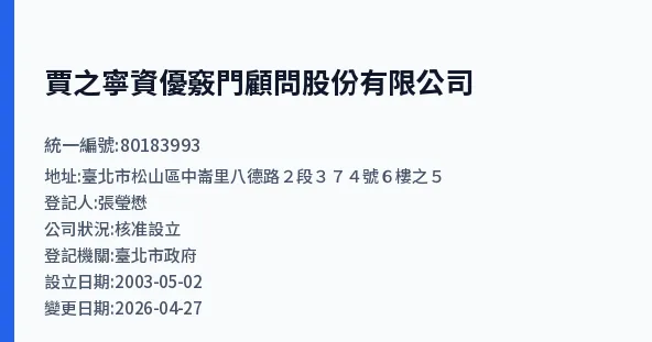 賈之寧資優竅門顧問股份有限公司的照片-統編 80183993(臺北市) 公司登記資料與營業項目詳細圖表