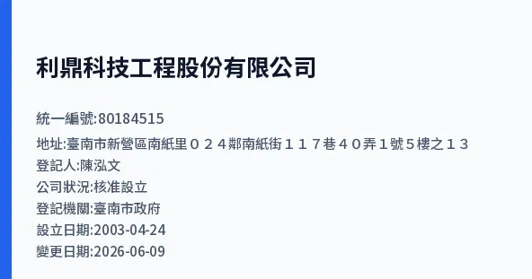 利鼎科技工程股份有限公司的照片-統編 80184515(臺南市) 公司登記資料與營業項目詳細圖表