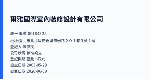 爾雅國際室內裝修設計有限公司的照片-統編 80184825(臺北市) 公司登記資料與營業項目詳細圖表