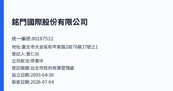銘門國際股份有限公司的照片-統編 80187512(臺北市) 公司登記資料與營業項目詳細圖表