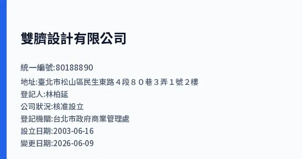 雙臍設計有限公司的照片-統編 80188890(臺北市) 公司登記資料與營業項目詳細圖表