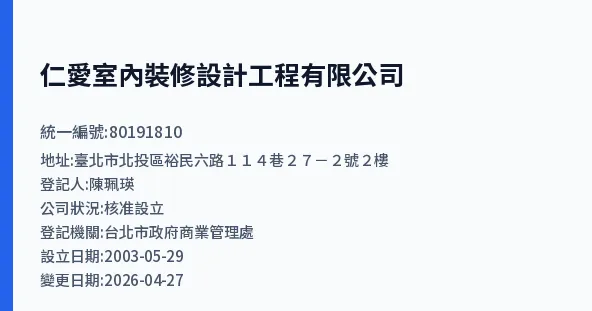 仁愛室內裝修設計工程有限公司的照片-統編 80191810(臺北市) 公司登記資料與營業項目詳細圖表