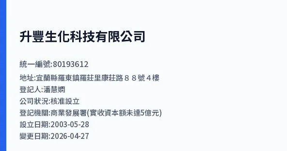 升豐生化科技有限公司的照片-統編 80193612(宜蘭縣) 公司登記資料與營業項目詳細圖表
