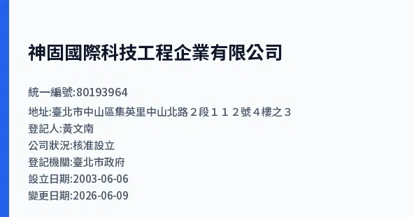 神固國際科技工程企業有限公司的照片-統編 80193964(臺北市) 公司登記資料與營業項目詳細圖表