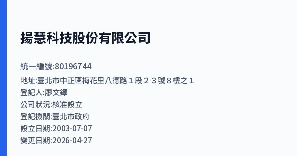 揚慧科技股份有限公司的照片-統編 80196744(臺北市) 公司登記資料與營業項目詳細圖表