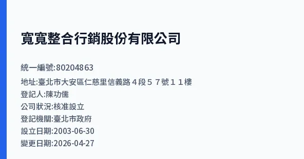 寬寬整合行銷股份有限公司的照片-統編 80204863(臺北市) 公司登記資料與營業項目詳細圖表