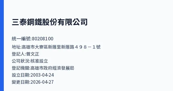 三泰鋼鐵股份有限公司的照片-統編 80208100(高雄市) 公司登記資料與營業項目詳細圖表