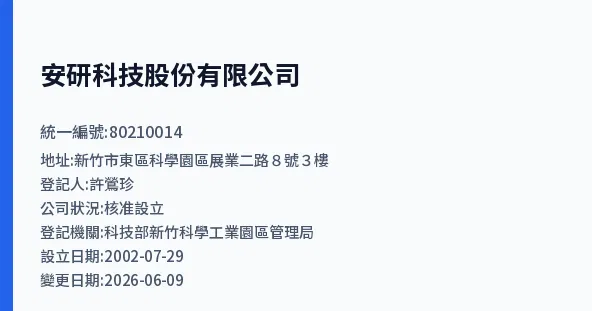 安研科技股份有限公司的照片-統編 80210014(新竹市) 公司登記資料與營業項目詳細圖表