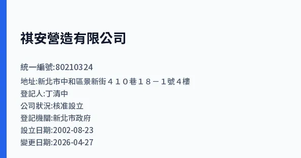 祺安營造有限公司的照片-統編 80210324(新北市) 公司登記資料與營業項目詳細圖表