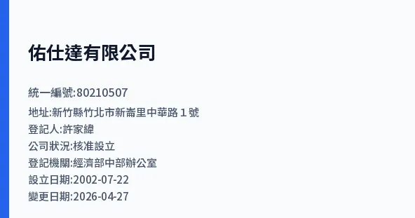 佑仕達有限公司的照片-統編 80210507(新竹縣) 公司登記資料與營業項目詳細圖表